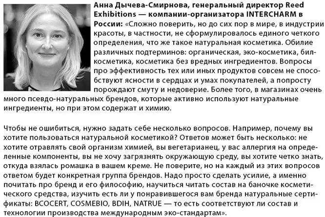 Природата-производствена: што е природна козметика и зошто е потребно 37712_2