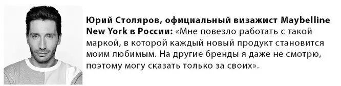 मेकअप कलाकारों के पसंदीदा सौंदर्य निर्माता, जिनमें से प्रत्येक 1000 रूबल से सस्ता है 37727_9